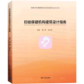 妇幼保健机构建筑设计指南 妇幼保健院妇女儿童医院设计标准规范 妇科儿科保健科住院部医疗建筑设计书