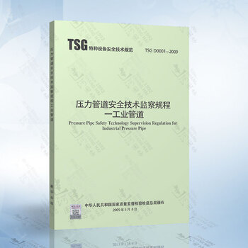 《正版现货 TSG D0001-2009 压力管道安全技术监察规程--工业管道》【摘要 书评 试读】- 京东图书