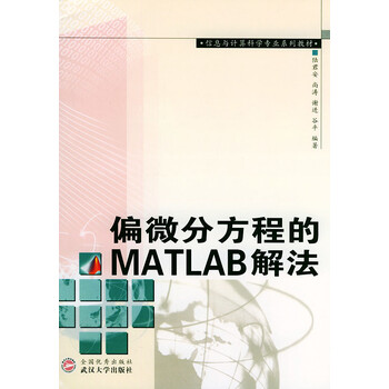 偏微分方程的MATLAB解法【正版图书】