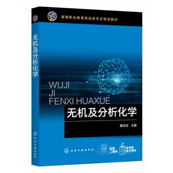 无机及分析化学(高等职业教育药品类专业规划教材)