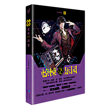 可选 漫娱正版 超维幻界之惊悚乐园1-20册单本系列 三天两觉著魔幻 惊悚故事悬疑推理故事小说 1 惊悚2