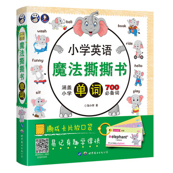 昂秀外语 小学英语魔法撕撕书：单词（扫码赠音频)
