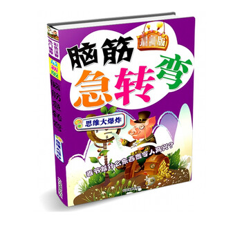 *新版脑筋急转弯(思维大爆炸)