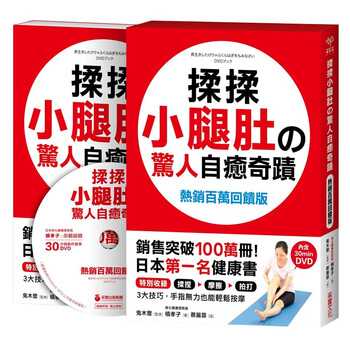 现货台版 揉揉小腿肚的惊人自愈奇迹  实作手册 小腿肚按摩法 按摩