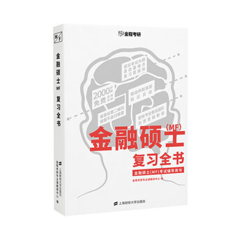 金融硕士(MF)复习全书金程考研专业课教研中心编 