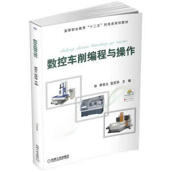 数控车削编程与操作 李宗义  张庆华 9787111554936 机械工业出版社