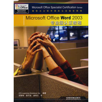 Microsoft Office Word 2003专业级认证教程 9787113103668 中国