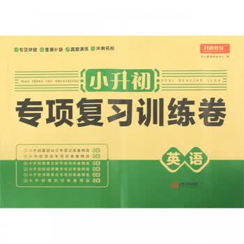 英语/小升初专项复习训练卷