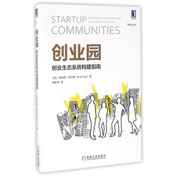 创业园(创业生态系统构建指南)