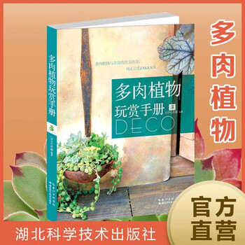 多肉植物玩赏手册