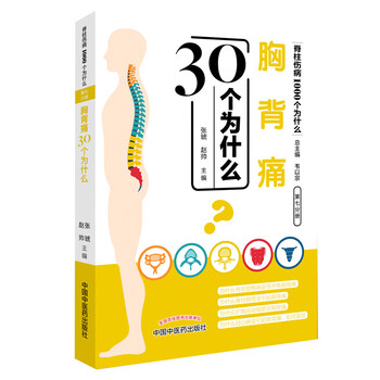 胸背痛30个为什么·脊柱伤病1000个为什么