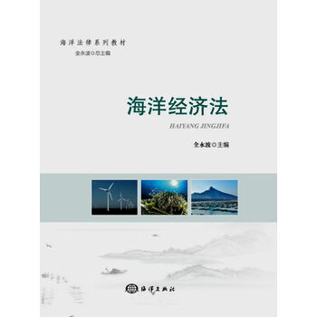 海洋经济法(海洋法律系列教材)