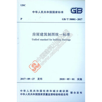 现货GB/T50001-2017房屋建筑制图统一标准