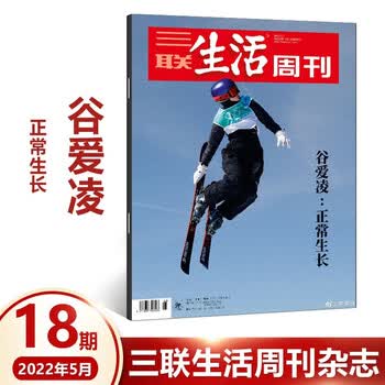 三联生活周刊杂志2021年 2022年新期第20期（自选期数）年里美味 时事新闻评论时政热点话题报道读书期刊图书 2022年第18期 谷爱凌：正常生长