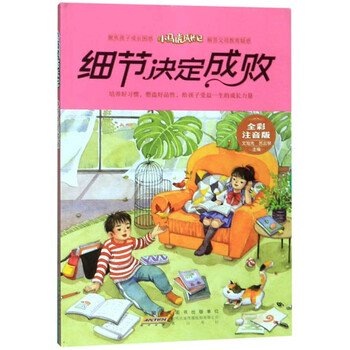 细节决定成败（全彩注音版）/小马虎成长记