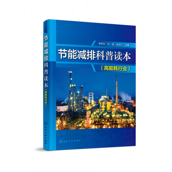节能减排科普读本（高能耗行业）