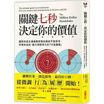 台版 关键七秒决定你的价值 The Million Dollar Handshake 凯萨琳