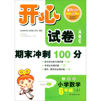 开心试卷ABC 期末冲刺100分 小学数学六年级上册（人教版）