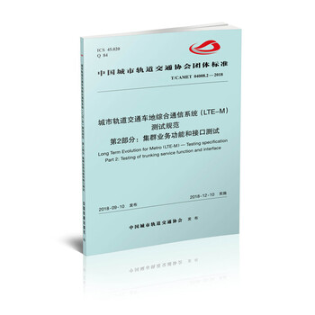 城市轨道交通车地综合通信系统(LTE-M)测试规范 第2部分：集群业务功能和接口测试