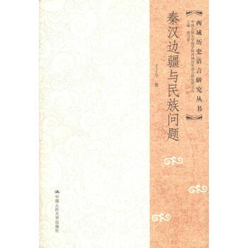 秦汉边疆与民族问题
