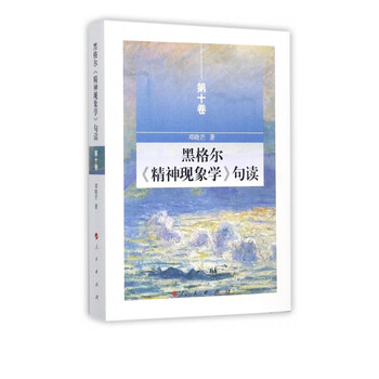 黑格尔精神现象学句读(第10卷)