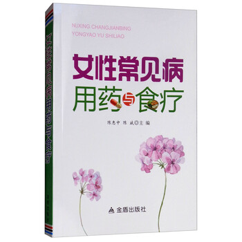 女性常见病用药与食疗