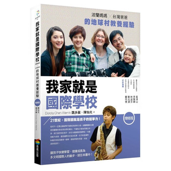 台版 我家就是国际学校(增修版附完全自学手册)魏多丽家庭教育亲子育儿