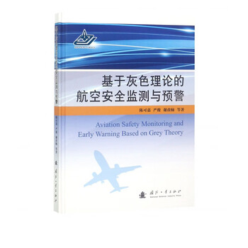 基于灰色理论的航空安全监测与预警(精)