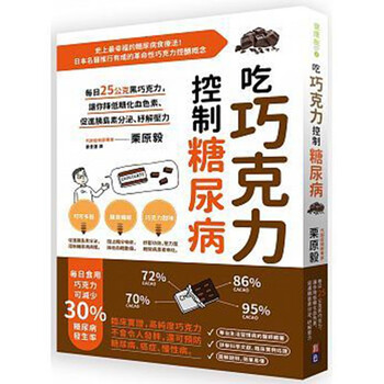吃巧克力控制糖尿病每日25公克黑巧克力 让你降低糖化血色素 医疗保健 港台图书现货