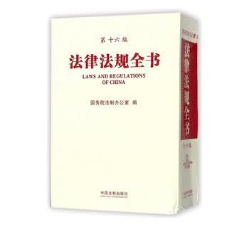 法律法规全书(第16版)