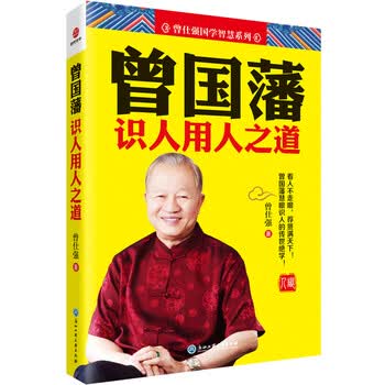 [正版图书]曾国藩识人用人之道