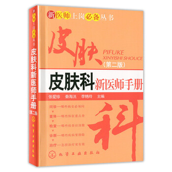 新医师上岗必备丛书--皮肤科新医师手册(第二版)