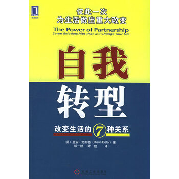 自我转型:改变生活的7种关系【正版图书】