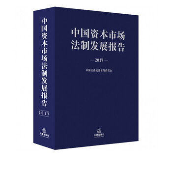 中国资本市场法制发展报告(2017)