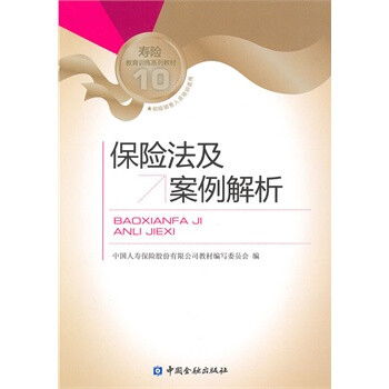 保险法及案例解析