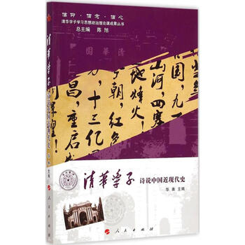 清华学子诗说中国近现代史