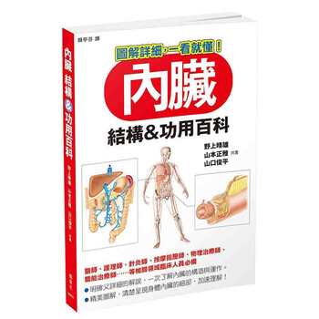 台版 内脏 结构功用百科 常识 概论 医疗常识 医疗健康类 枫叶社文化