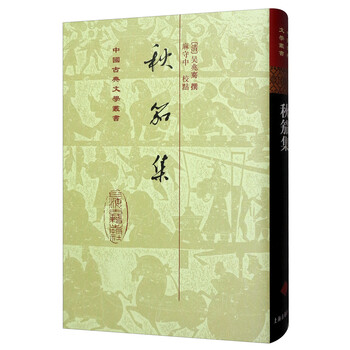 秋笳集/中国古典文学丛书·精装