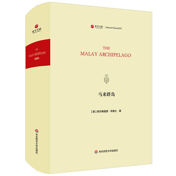 马来群岛/寰宇文献(THE MALAY ARCHIPELAGO)