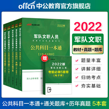 中公教育2022军队文职人员招聘考试真题库部队文职：公共科目一本通历年真题高分通关题库考前预测5套卷电子版 5本套