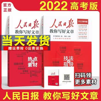 【高考版】人民日报教你写好文章2022高考版高考作文技法与指导 热点与素材何郁陈辉主编高一高二高考满分作文大全素材人民日报评论部审定 【全套2本】高考作文技法与指导+热点与素材