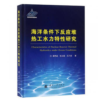 海洋条件下反应堆热工水力特性研究 工业技术 书籍