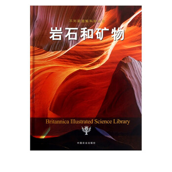 岩石和矿物(精)/不列颠图解科学丛书