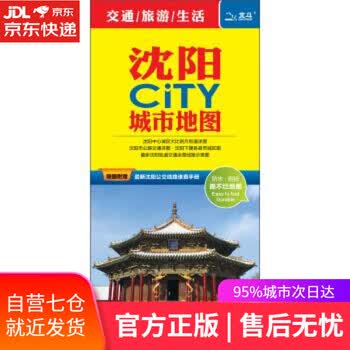 【正版图书】2014沈阳CITY城市地图 中图北斗 编 中国地图出版社