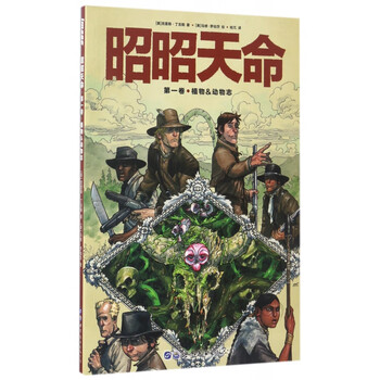 昭昭天命(第1卷植物&动物志)