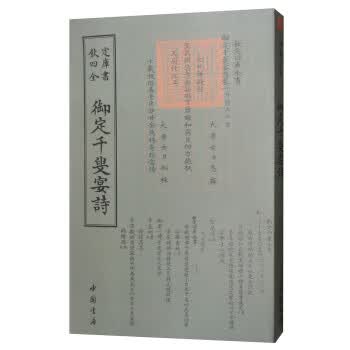 四库全书总集类：御定千叟宴诗