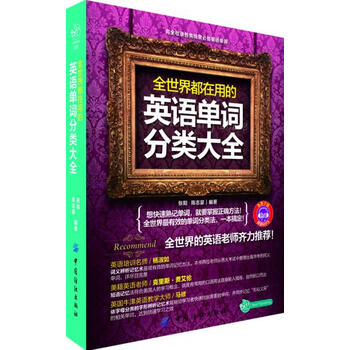 全世界都在用的英语单词分类大全张阳,陈志豪中国纺织出版社