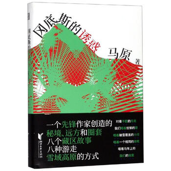 冈底斯的诱惑/马原藏区小说精品/马原
