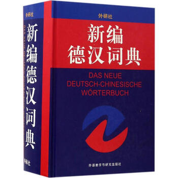 新编德汉词典 张才尧 等 编
