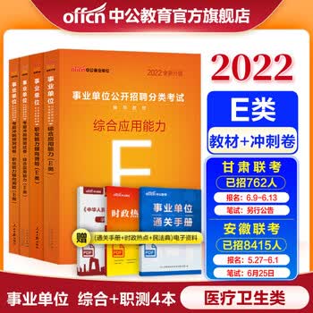 中公2022事业编考试用书E类医疗卫生事业单位：综合职测（职业能力倾向测验+综合应用能力）教材考前冲刺4本 内蒙古云南安徽湖北贵州广西陕西甘肃湖南宁夏青海海南辽宁省直江西新疆西藏等